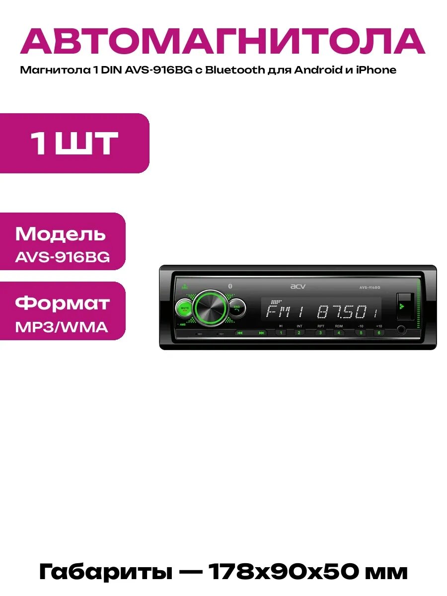 Автомагнитола с Bluetooth USB SD FM 1 DIN AVS-916BG 12 Вольт