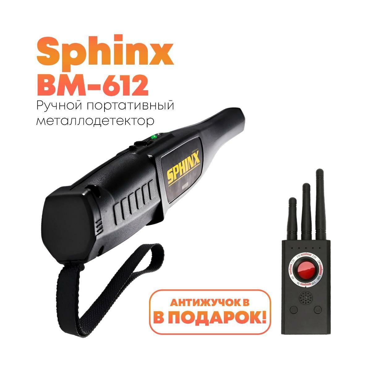 Досмотровый металлодетектор для школы Сфинкс ВМ-612 (6F22) + в подарок антижучок Hunter 007-Guard - ручной металлоискатель для охраны. Ударопрочный ко