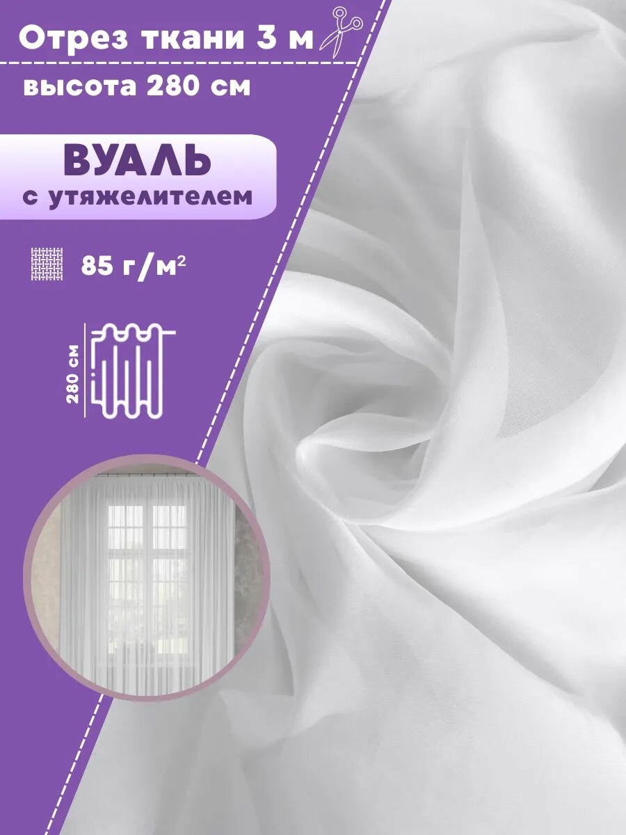 Ткань Вуаль/тюль для штор с утяжелителем, высота 280 см, цв. белый, отрез 3 метра