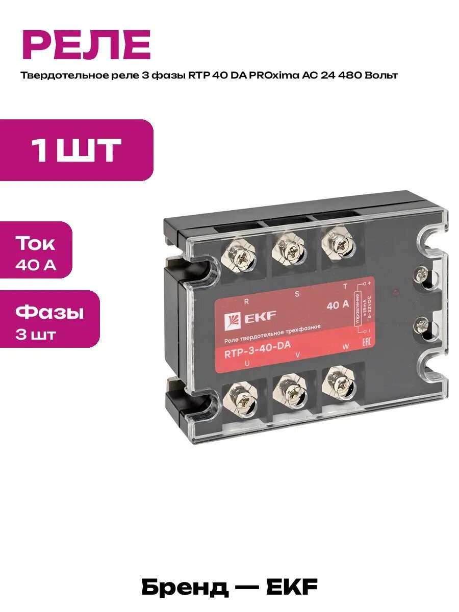 Реле твердотельное RTP 40 DA PROxima 3 фазы 40 А винтовое AC