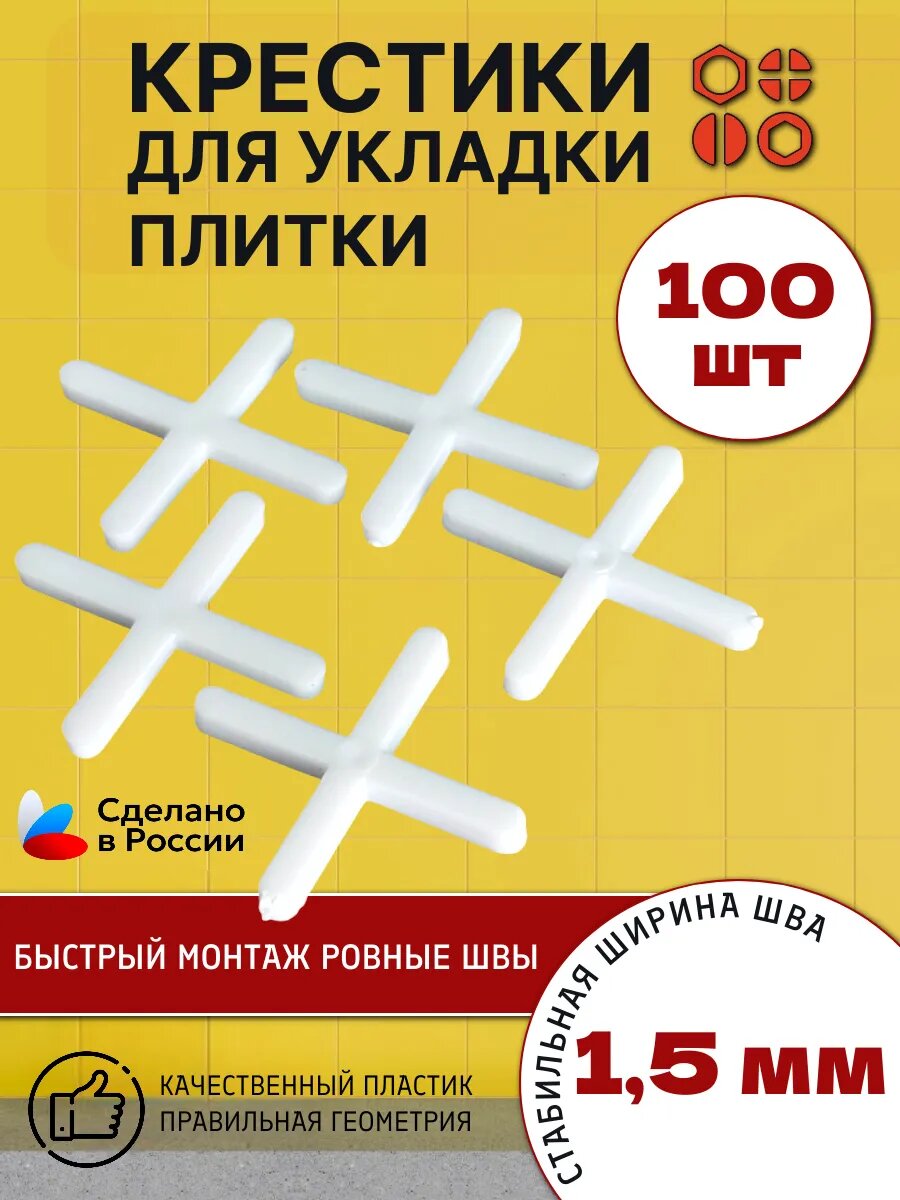 Крестик для укладки плитки 1,5 мм 100 шт.
