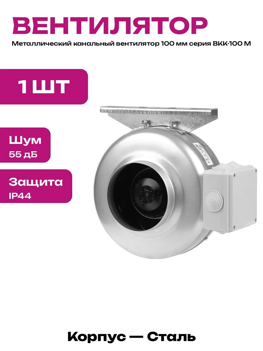 Канальный вентилятор ВКК-100 М для круглых воздуховодов 220В