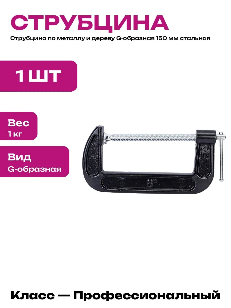 Струбцина 150 мм G-образная винтовая сталь профессиональная