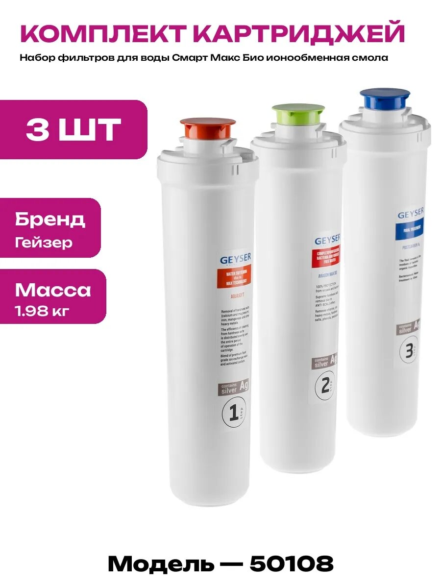Картриджи для фильтра Смарт Макс Био очистка от хлора железа