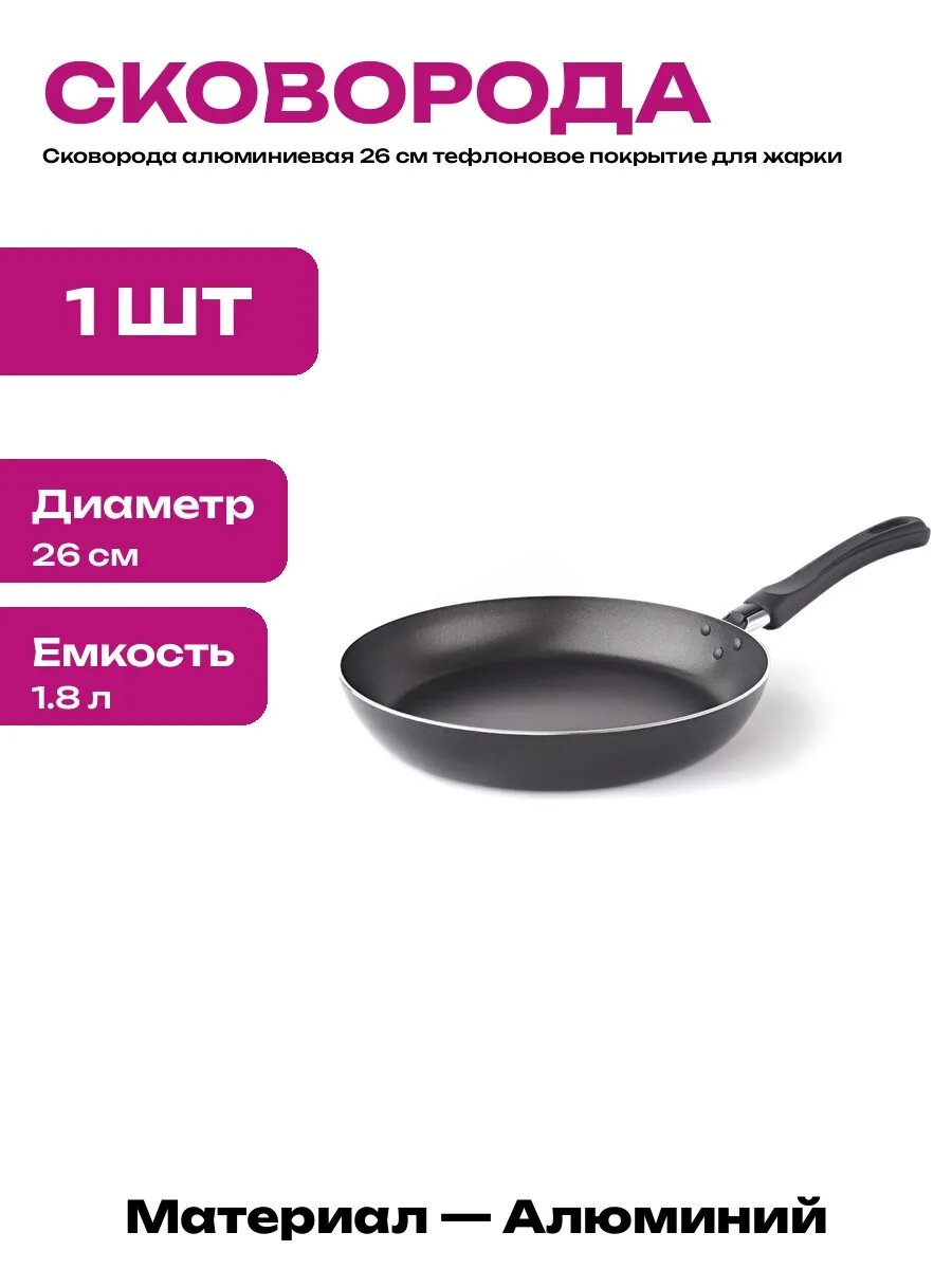 Сковорода 26 см универсальная антипригарная для мытья в пмм