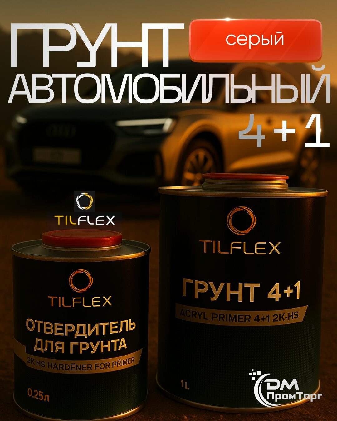 Грунт автомобильный акриловый. Серая грунтовка наполнитель TIFLEX с отвердителем.