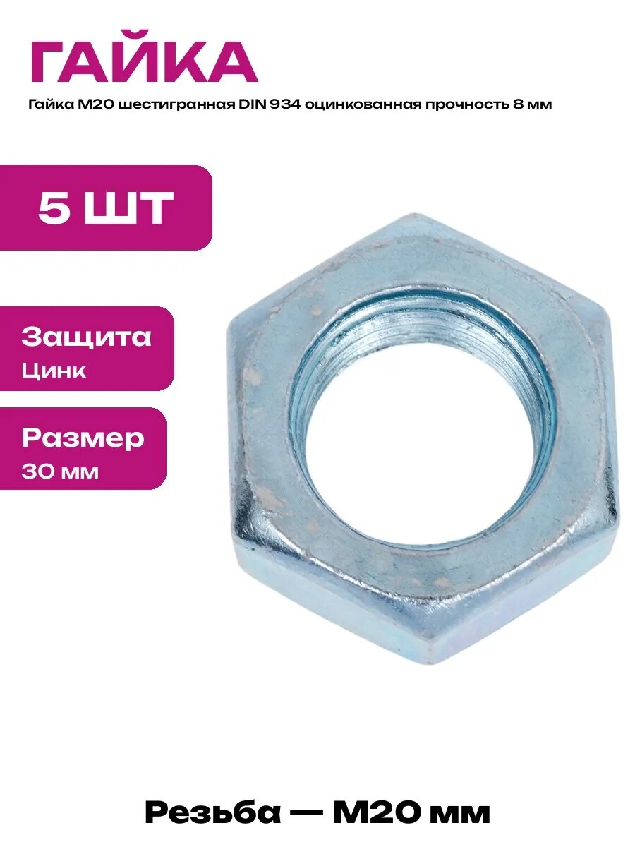 Гайка металлическая М20 DIN 934 цинк класс прочности 8 сталь