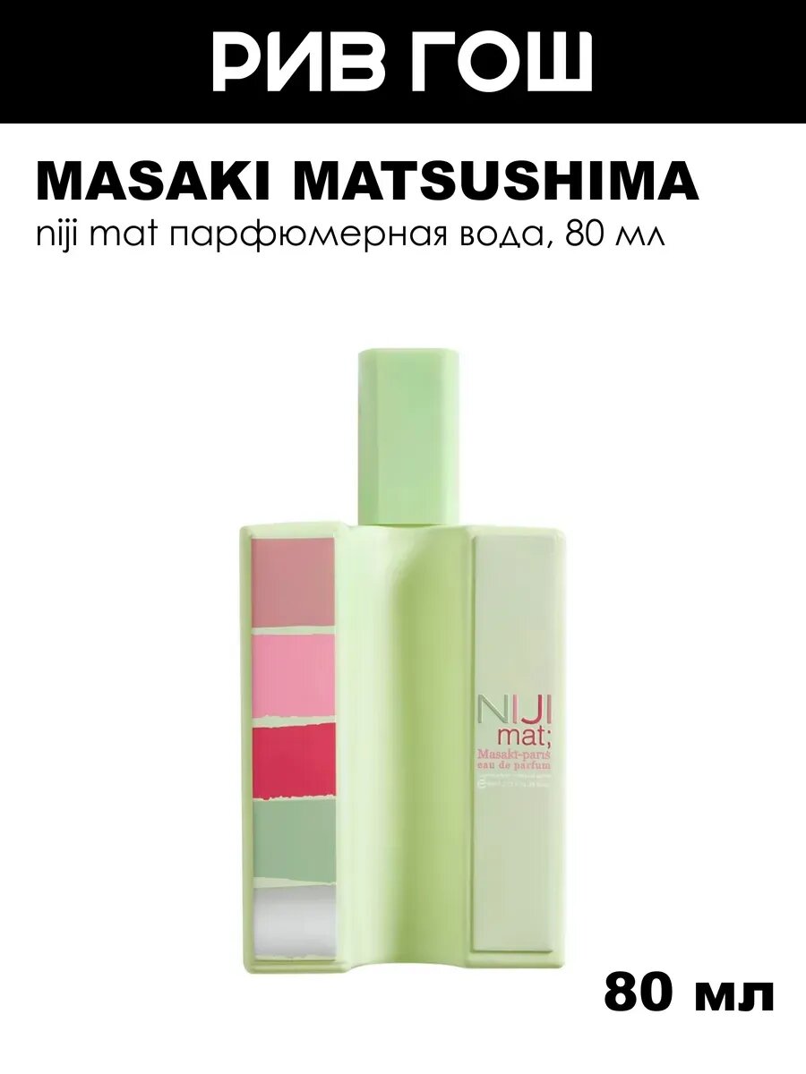MASAKI MATSUSHIMA Niji Mat Eau de Parfum Парфюмерная вода женская, 80 мл