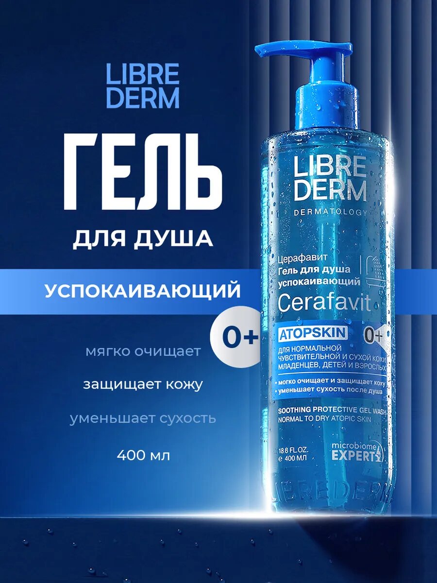 Гель для душа Librederm Cerafavit Успокаивающий с защитными свойствами для чувствительной кожи 400мл