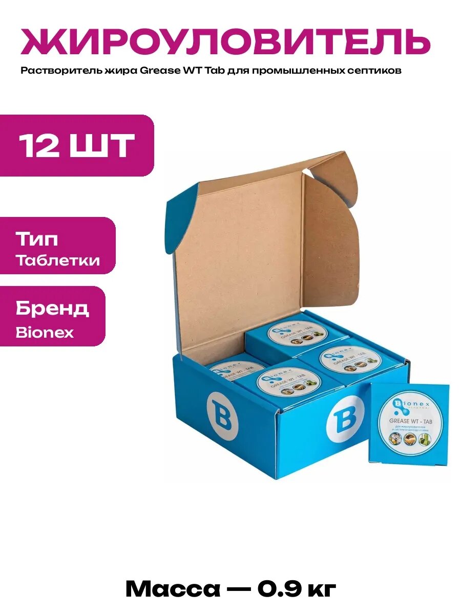 Биопрепарат Grease WT Tab для очистки жироуловителей систем