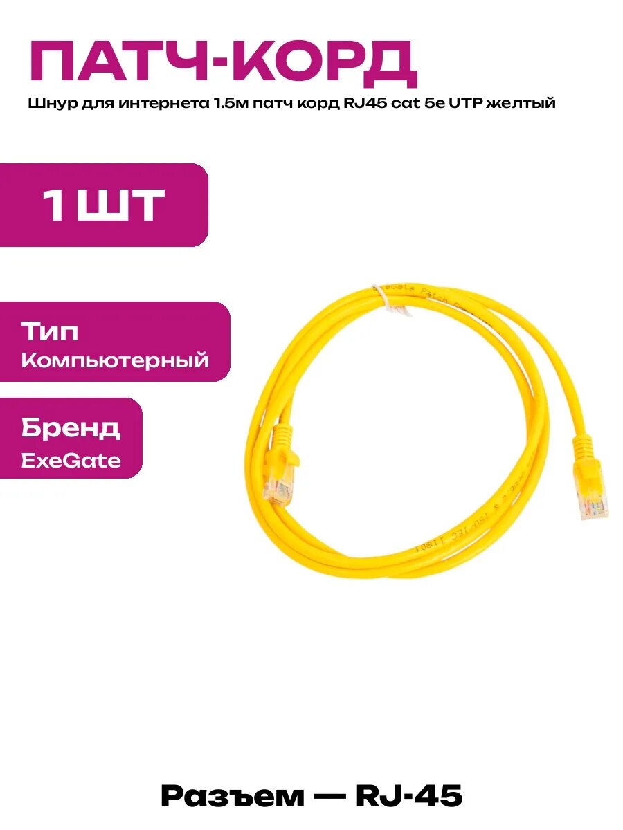 Кабель сетевой RJ45 1.5м патч корд UTP cat.5e медный желтый