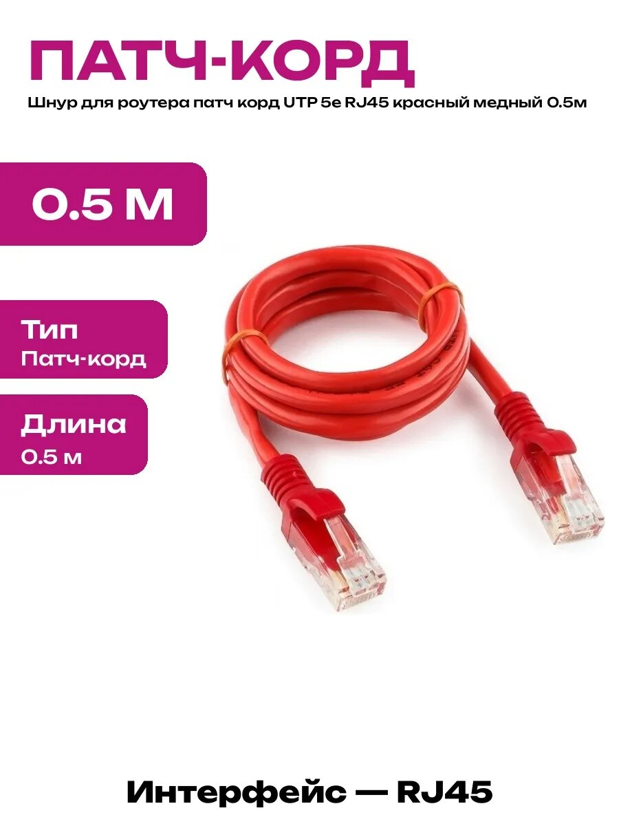 Патч корд UTP 5e RJ45 шнур для интернет розетки красный 0.5м