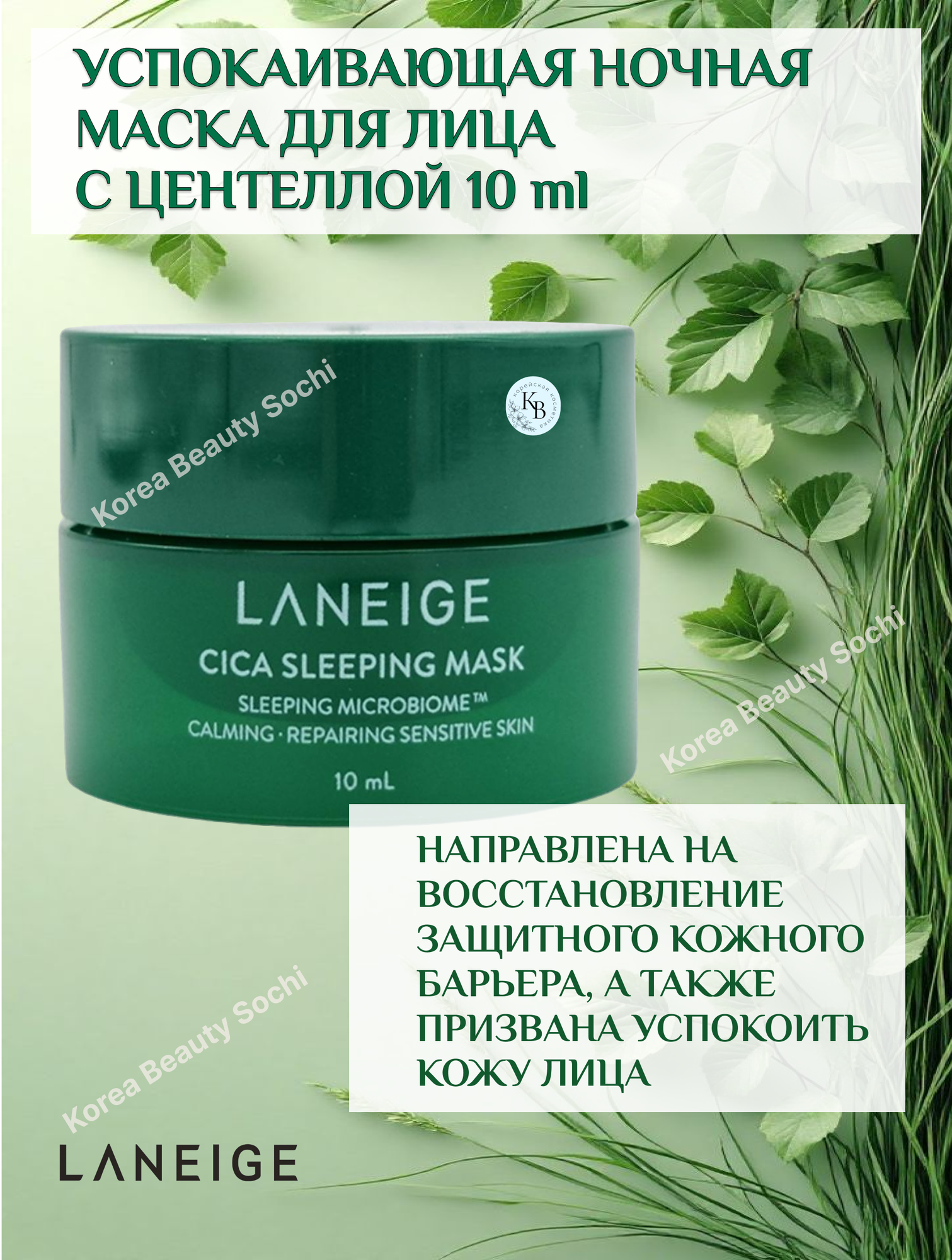 Успокаивающая ночная маска для лица с центеллой 10 ml Laneige Cica Sleeping Mask