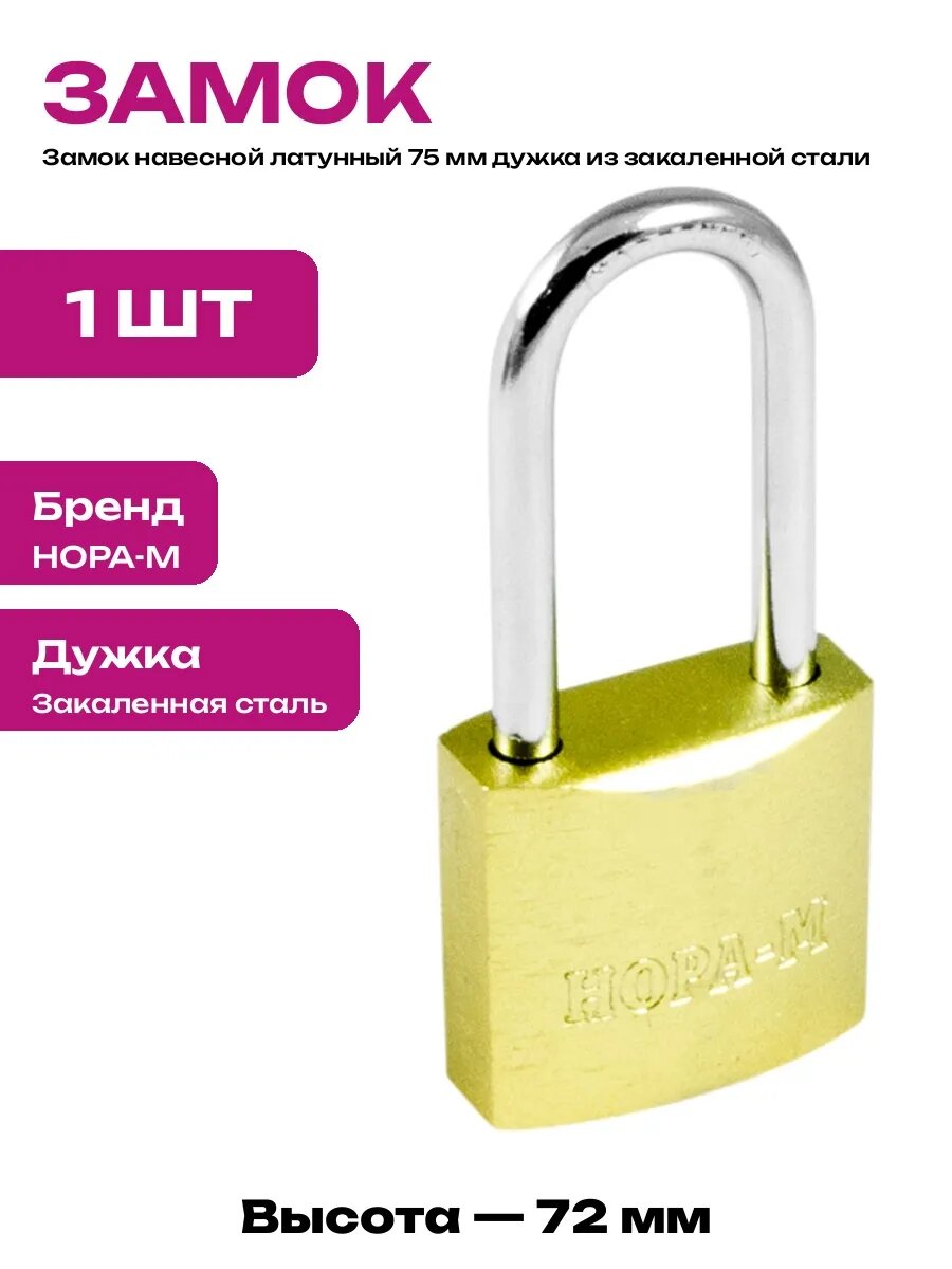 Замок навесной золотой латунный корпус 75 мм длинная дужка