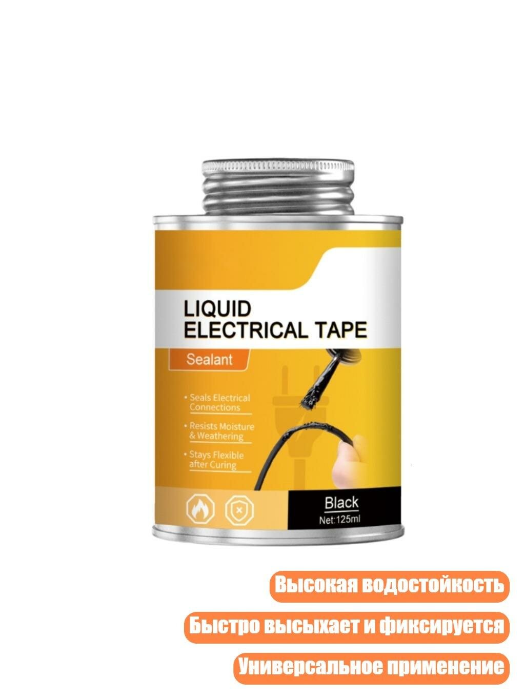 Жидкая электротехническая лента, Черный