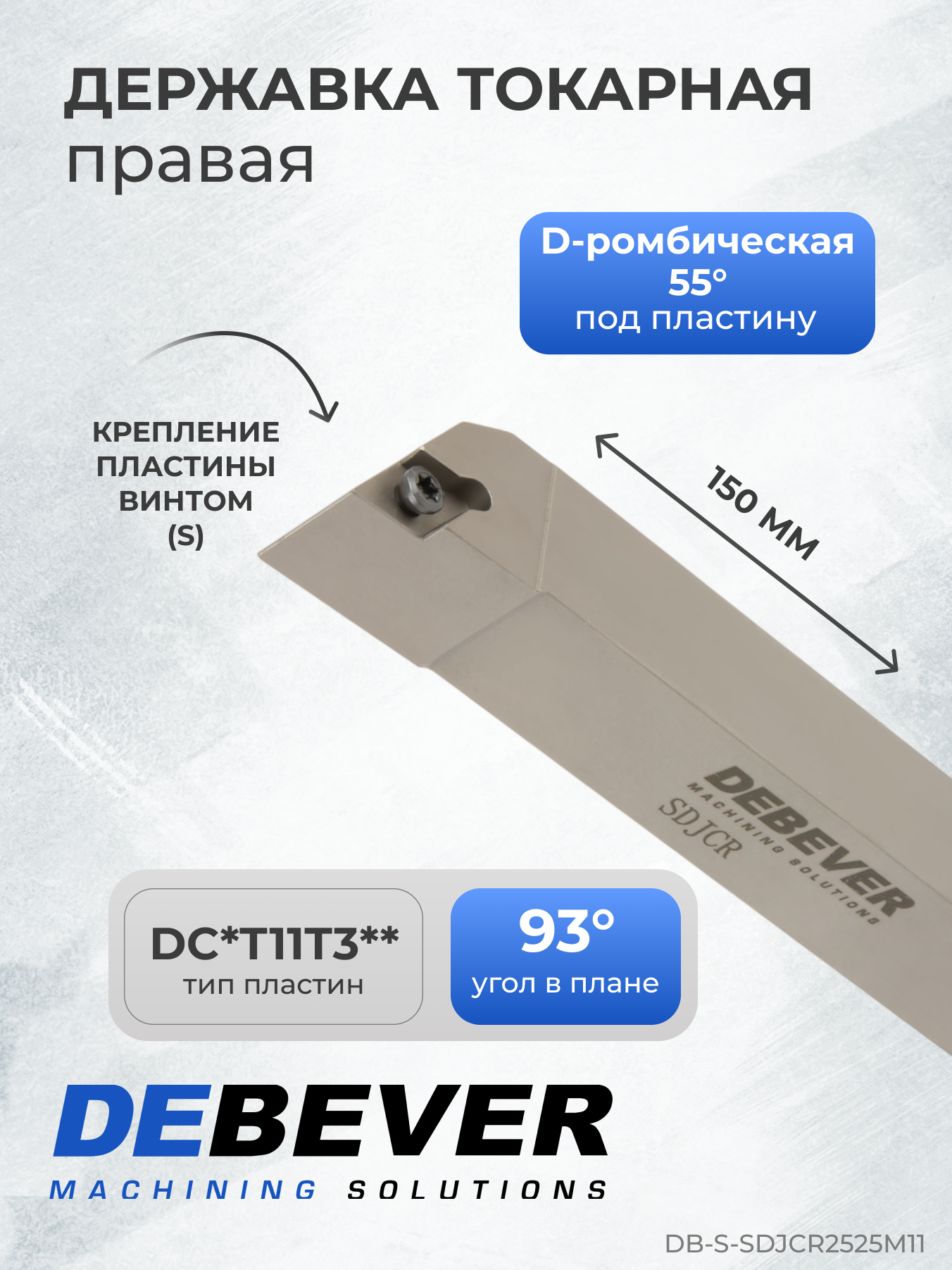 Державка токарная SDJCR 2525 M11 правая Standard DB-S-SDJCR2525M11