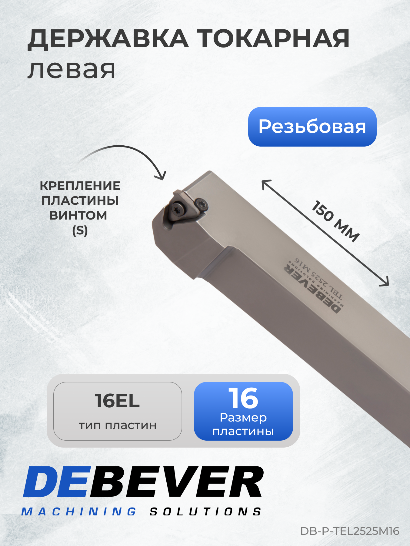 Державка токарная резьбовая TEL 2525 M16 наружная левая, Premium, DB-P-TEL2525M16