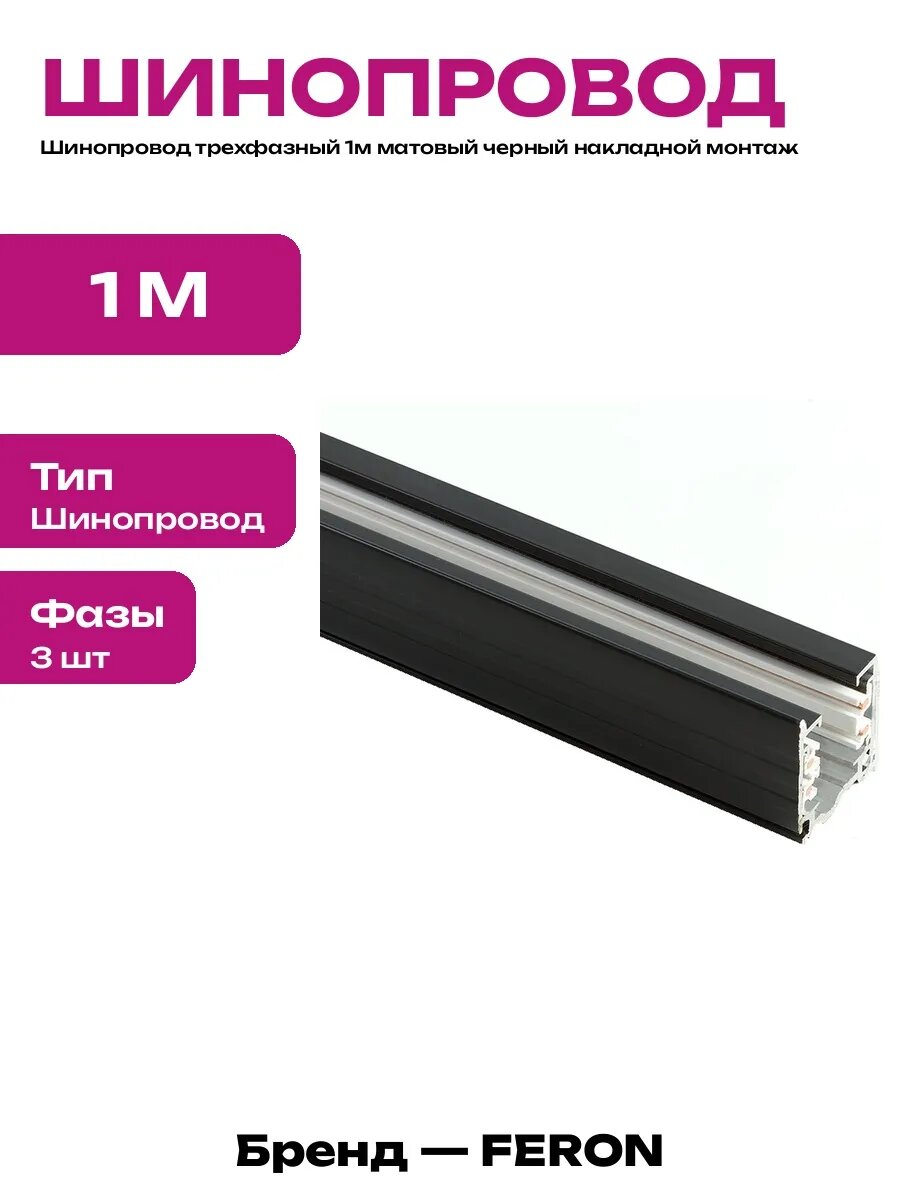 Шинопровод трековый трехфазный алюминиевый 1м черный матовый