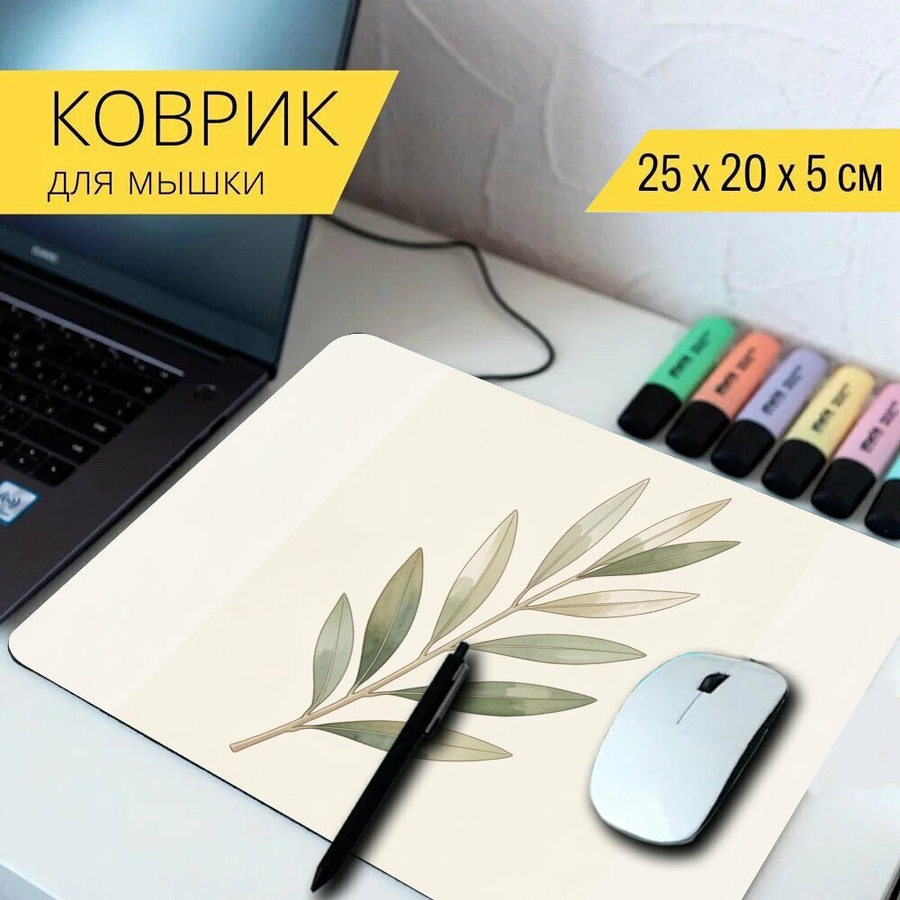 Коврик для мыши с принтом "Ветвь с оливковыми листьями. Нежная ботаническая иллюстрация с тонким растительным побегом и вытянутыми листьями в мягких зелёно-бежевых." 25x20см.