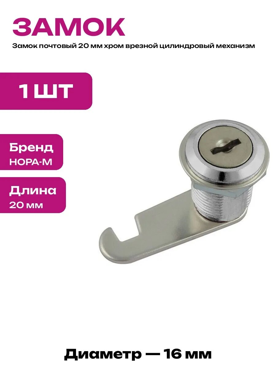 Замок для ящика почтового врезной хром длина цилиндра 20 мм