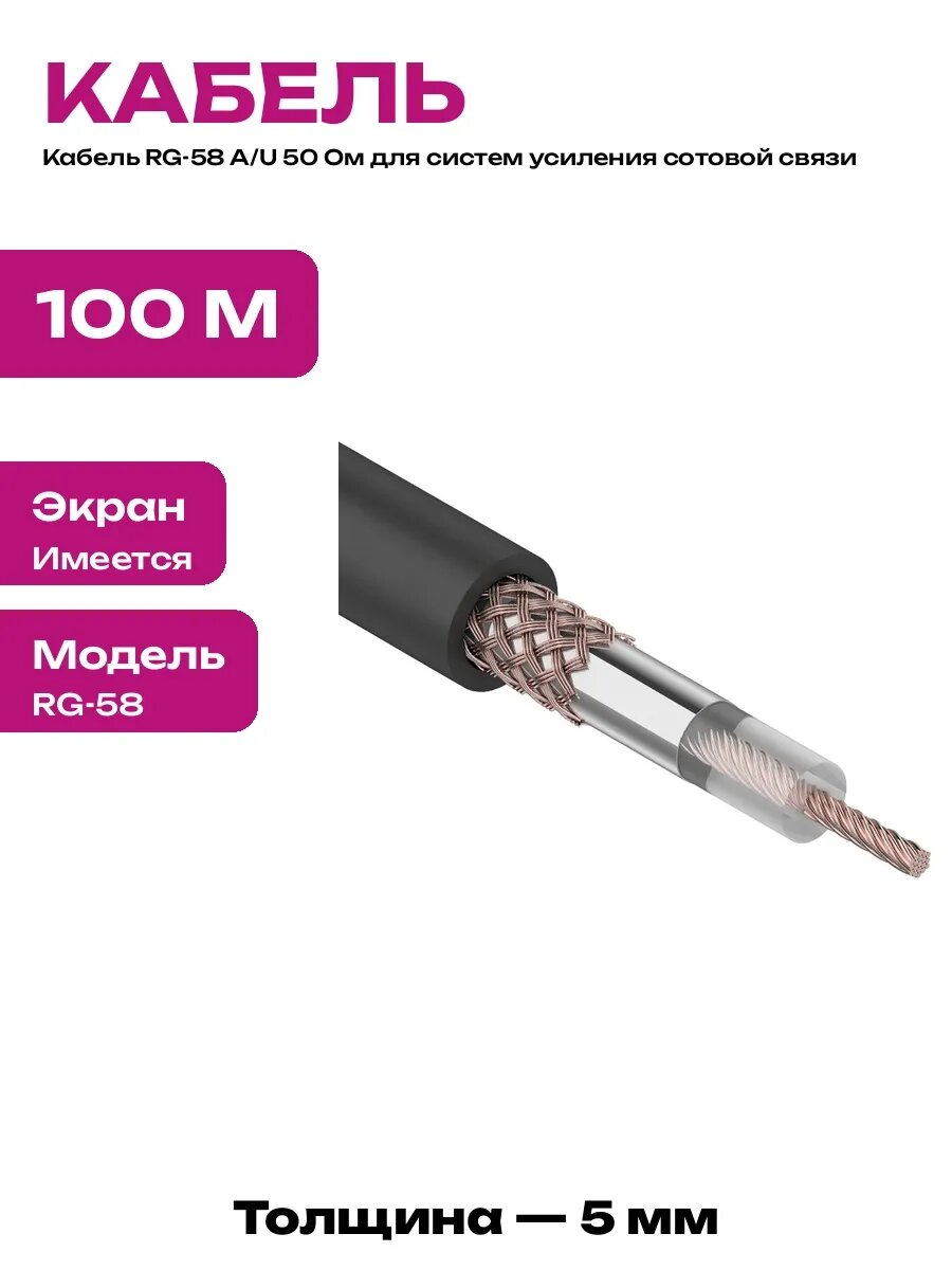 Коаксиальный провод RG-58 A/U 50 Ом медный диаметр 5 мм ПВХ