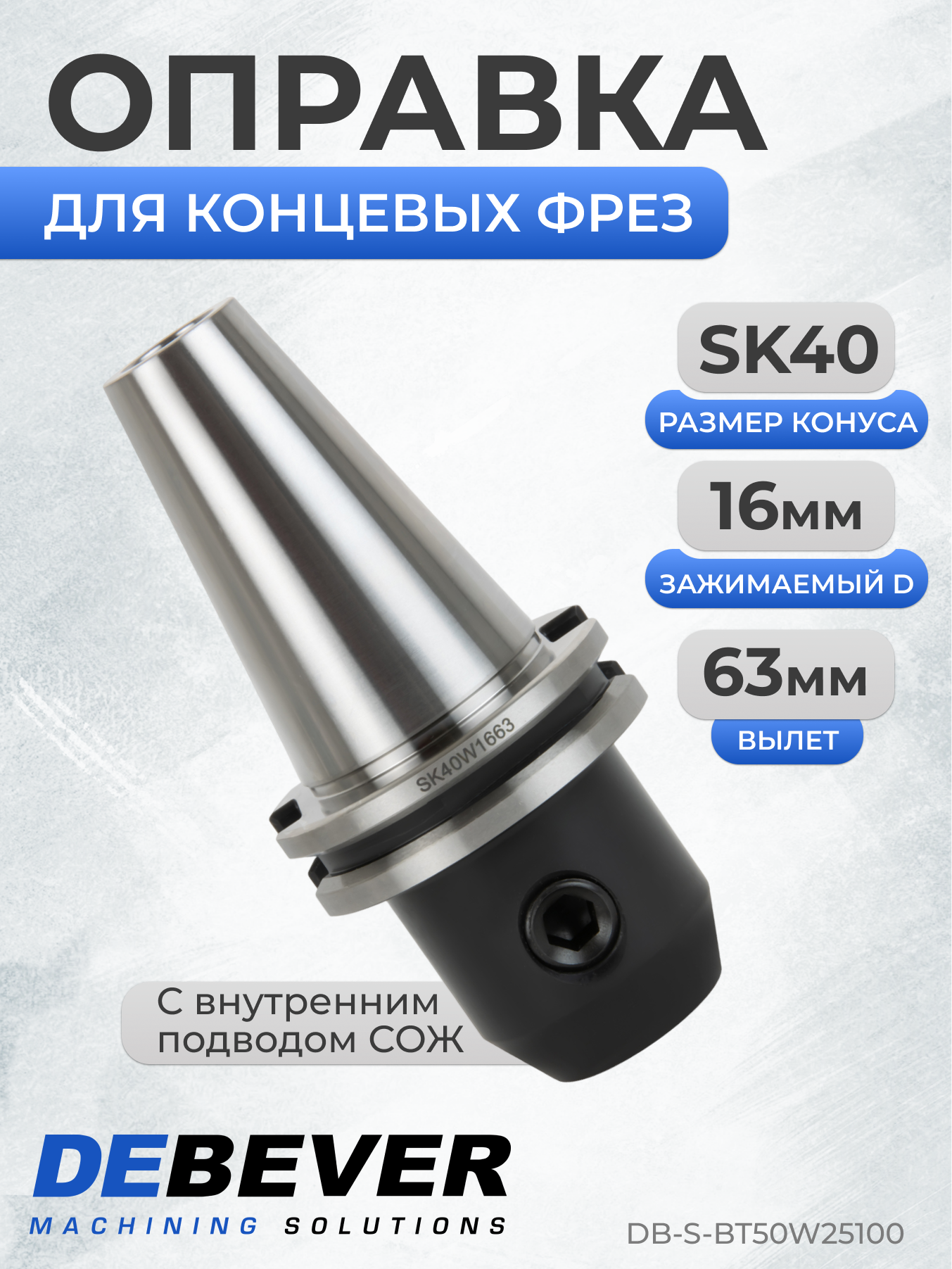 Debever Machining Solutions Оправка для концевых фрез BT30-Weldon10-50, серия Standard DB-S-BT30W1050