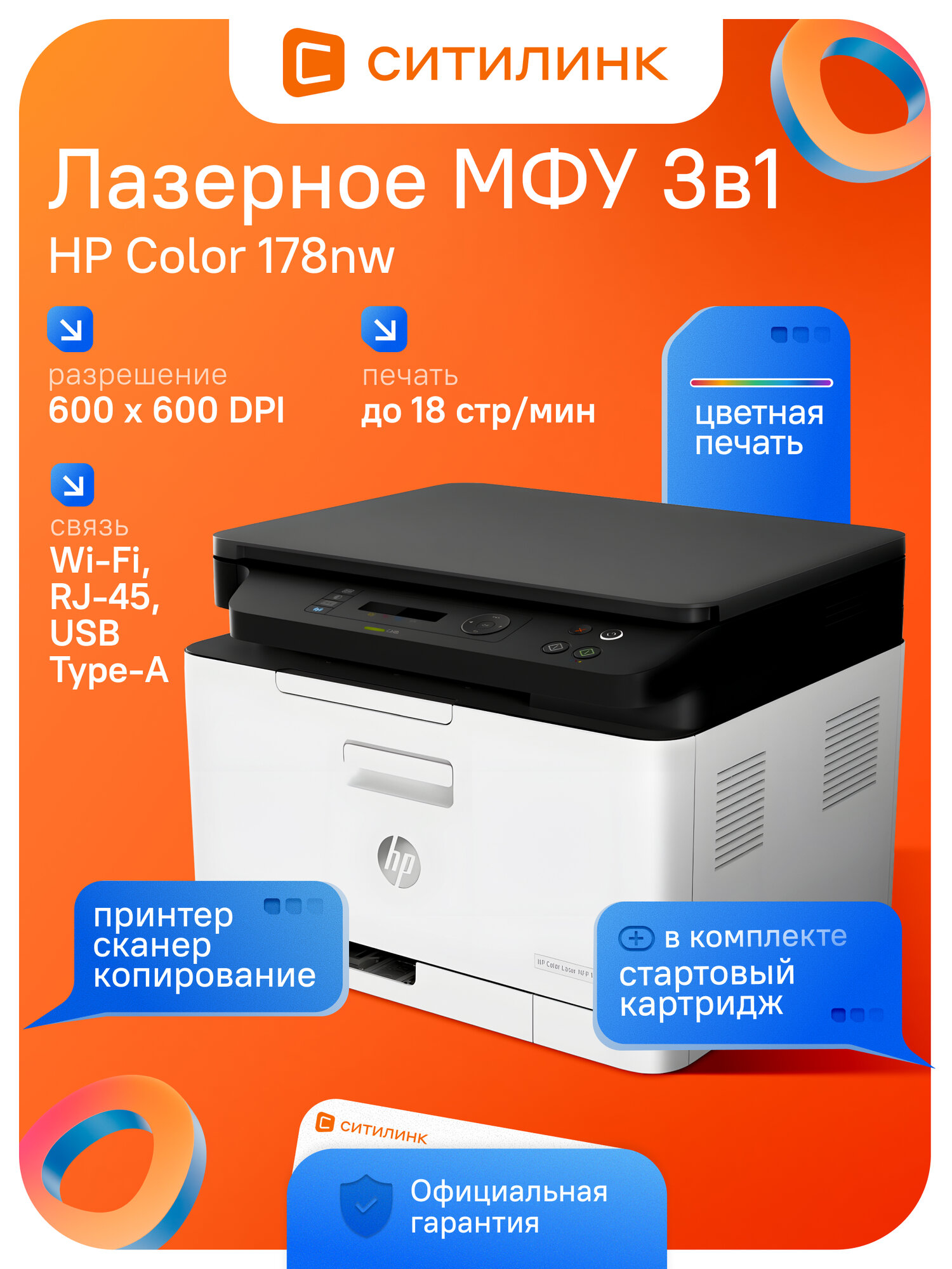 МФУ лазерное HP Color Laser 178nw цветное A4 Wi-Fi Ethernet USB сканер копир до 18 стр/мин белый (4ZB96A)