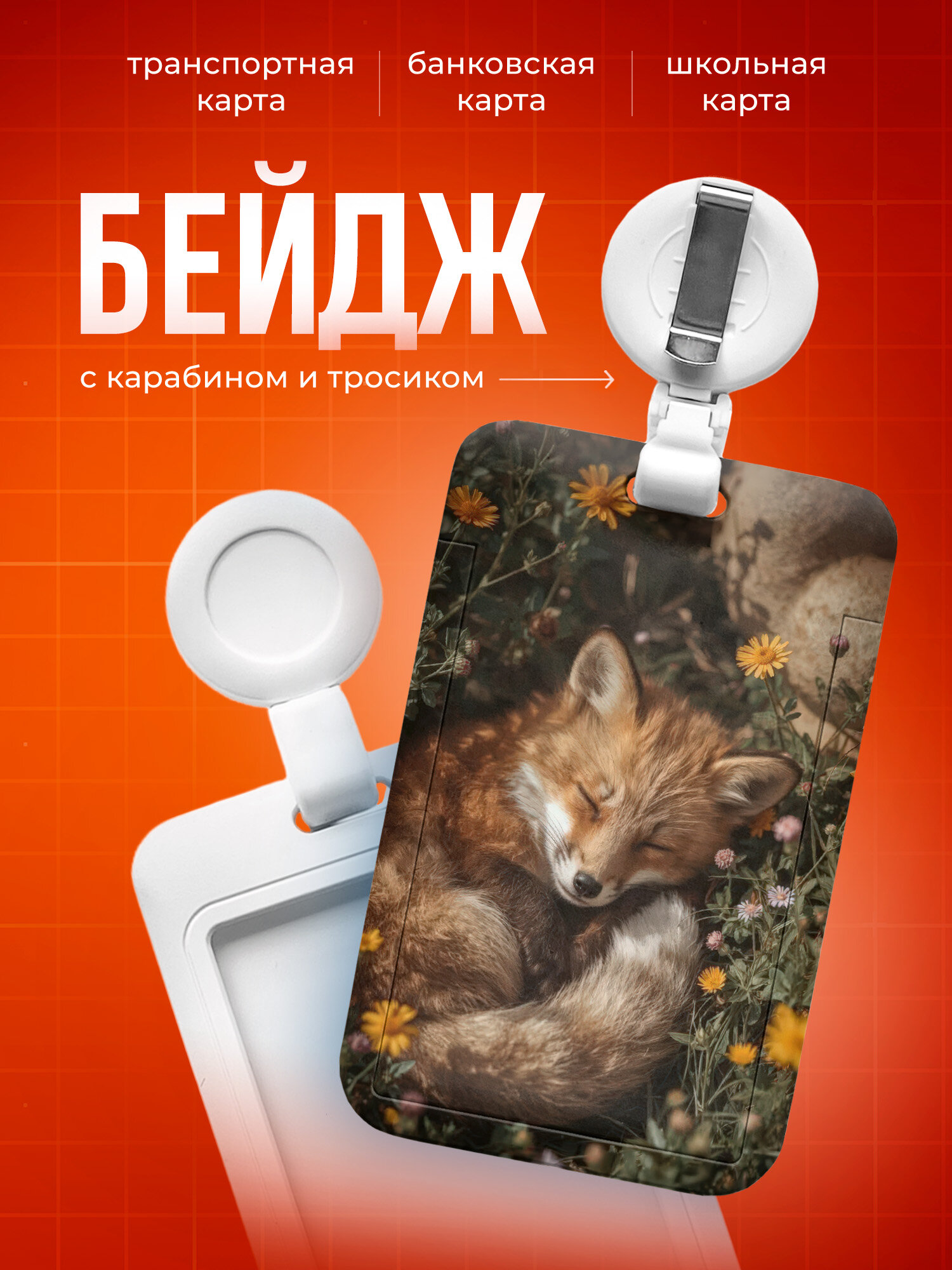 Бейдж чехол для пропуска, карты IREVIVE, с принтом спящий лисенок