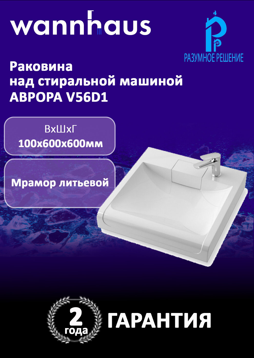 Раковина над стиральной машиной WANNHAUS аврора V56D1 сигнально-белый, кронштейн