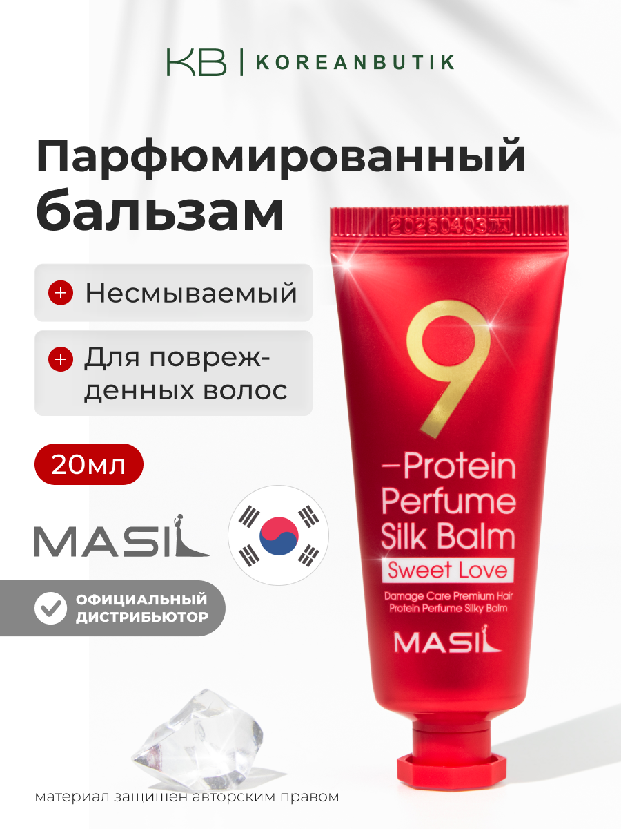 Бальзам для поврежденных волос | Masil 9 Protein Perfume Silk Balm (Sweet Love) 20 ml