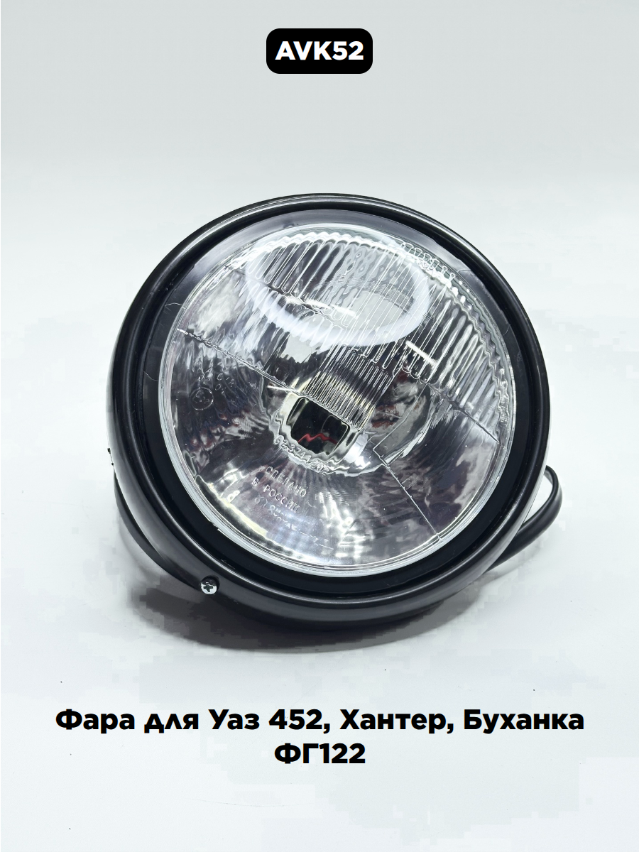 Фара для Уаз 452, Хантер, 469, Буханка, 3151, 3741 ФГ122