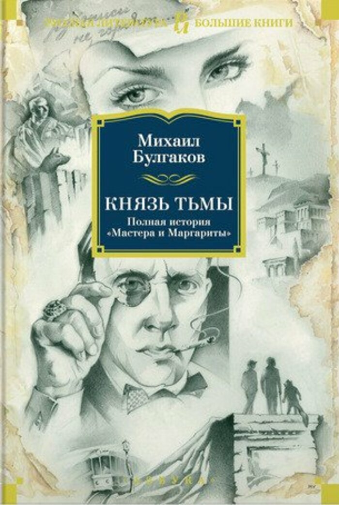 Книга "Князь тьмы. Полная история «Мастера и Маргариты", автор Булгаков М. А, издательство Азбука