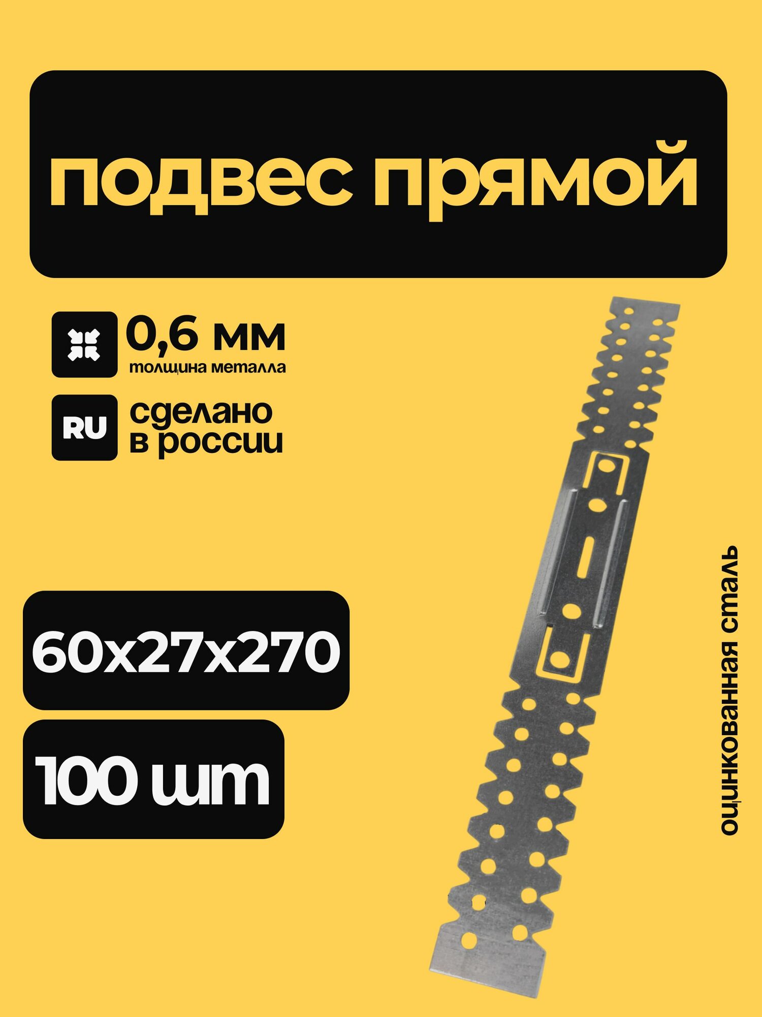 Подвес прямой для профиля 60х27х270х0,6 мм, 100 шт