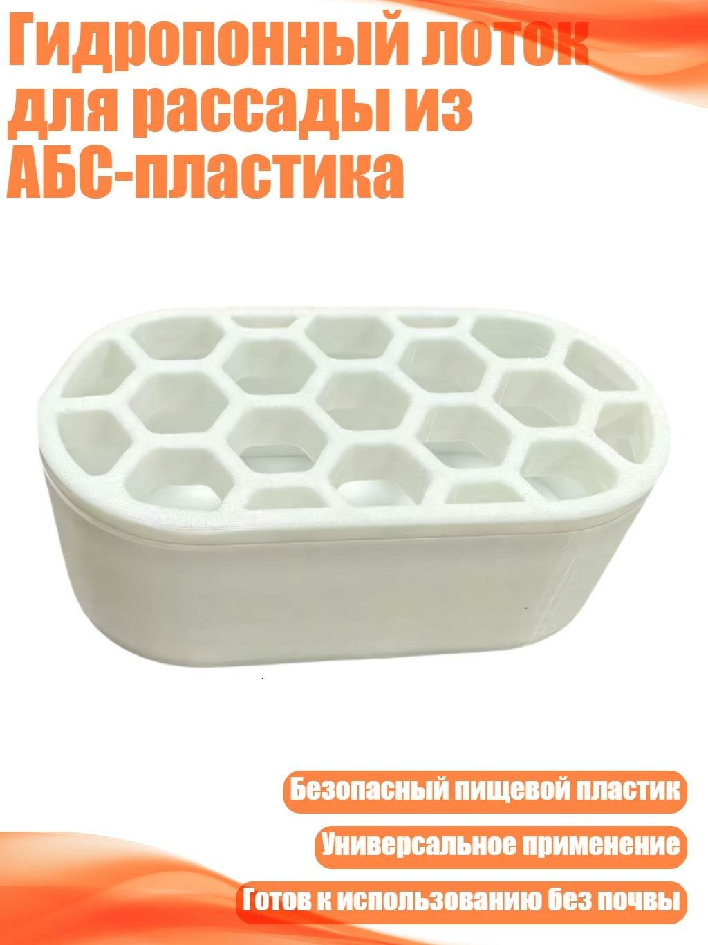 Гидропонный лоток для рассады из АБС-пластика, Белый