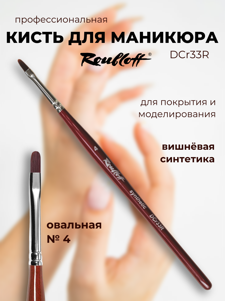 Roubloff DCr33R кисть для маникюра овальная № 4, вишнёвая синтетика