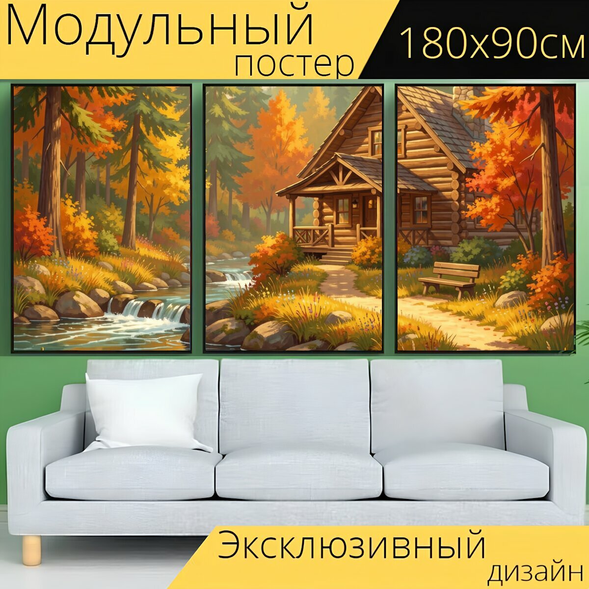 Модульный постер "Осенний лесной домик у ручья. Уютная деревянная хижина среди золотой осенней чащи, рядом извилистая вода, камни и." 180 x 90 см. для интерьера на стену в тубусе