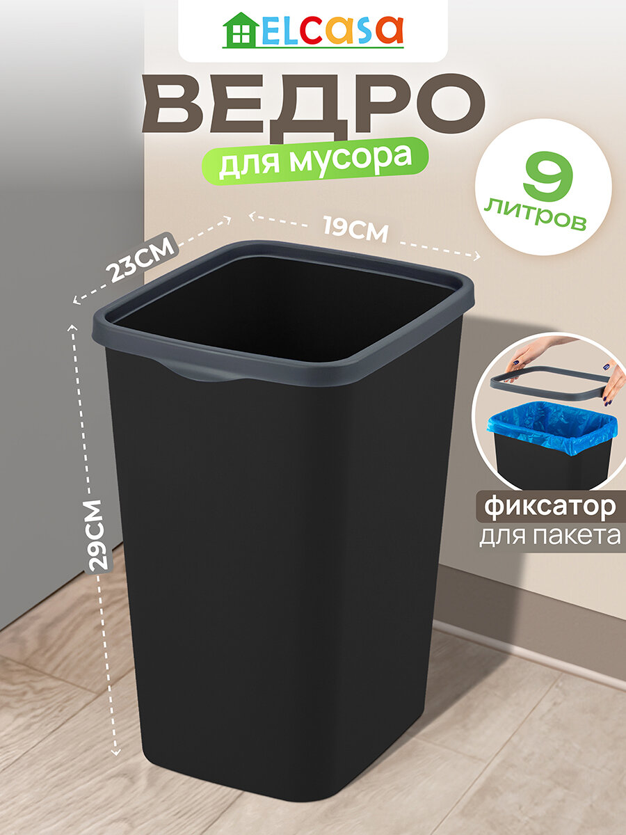 Ведро для мусора с фиксатором 9 л El Casa Тандем, 23,5х19,2х29 см, черный/серый