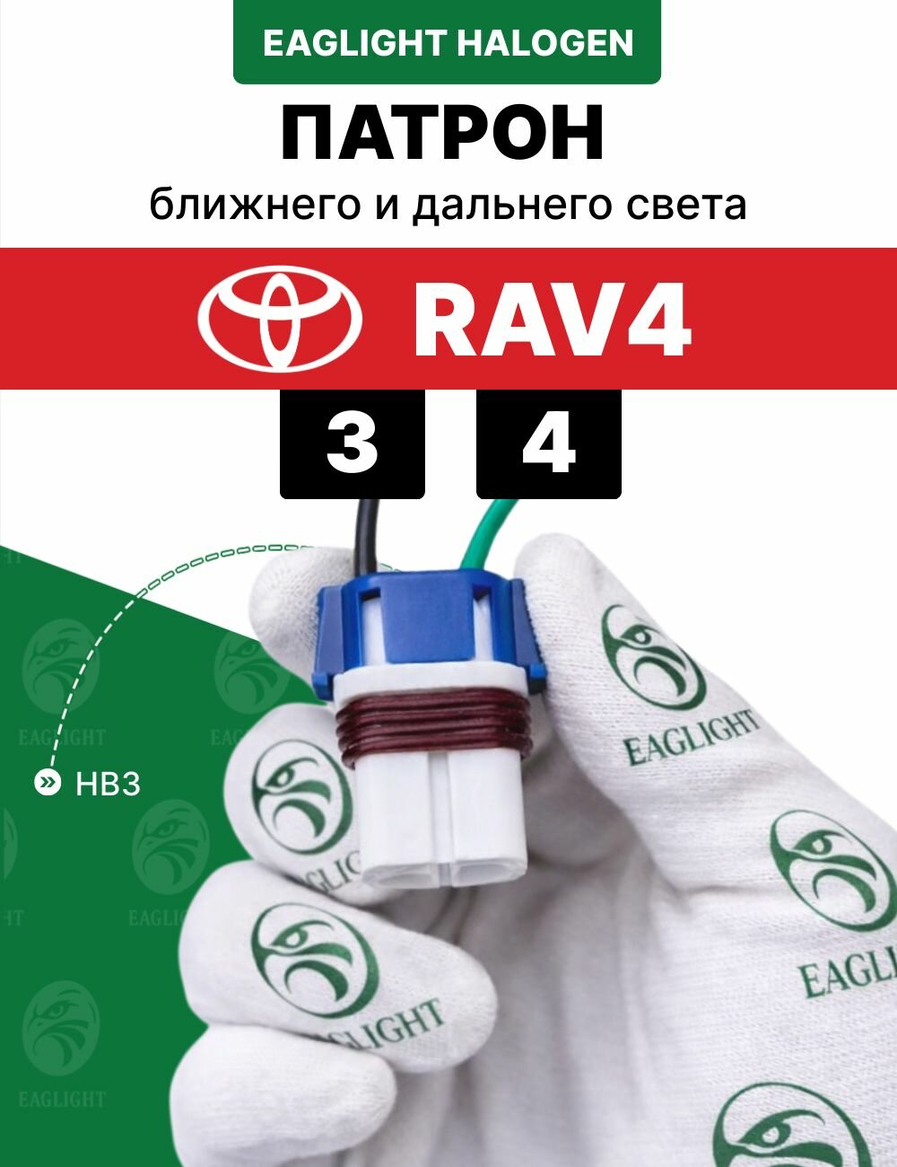 Тойота Рав 4 патрон ближний и дальний свет / разъем Toyota RAV4 3, 4 фишка фары штекер BS9005C (цоколь HB3) EagLight код yr. w-3443_130809