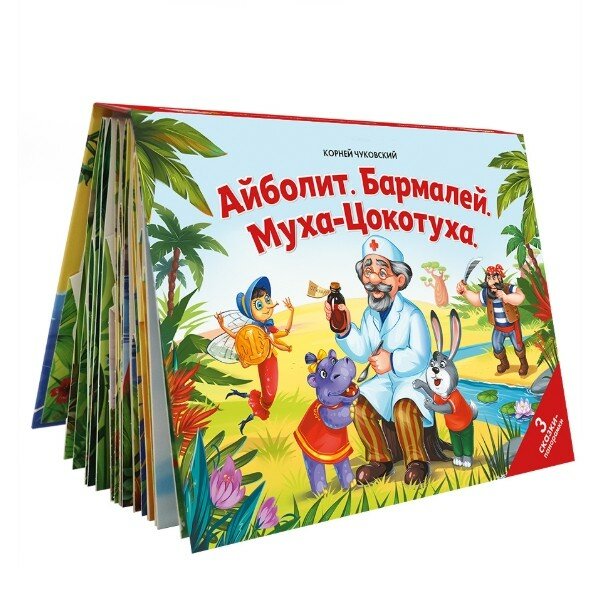 Сказки малышам. "Айболит. Бармалей. Муха-Цокотуха" 38*27*13 см