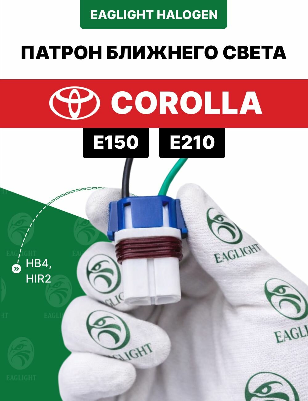 Тойота Королла Е150, Е210 патрон ближний свет / разъем Toyota Corolla E150, E210 фишка фары штекер BS9006C (цоколь HB4, HIR2) EagLight код yr. w-4420_204445
