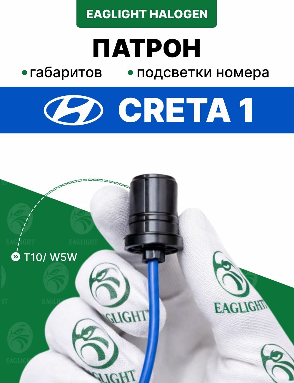 Хендай Крета патрон габаритные огни, подсветка номера / разъем Hyundai Creta 1 фишка фары штекер цоколь W5W код yr. w-493_1335ds