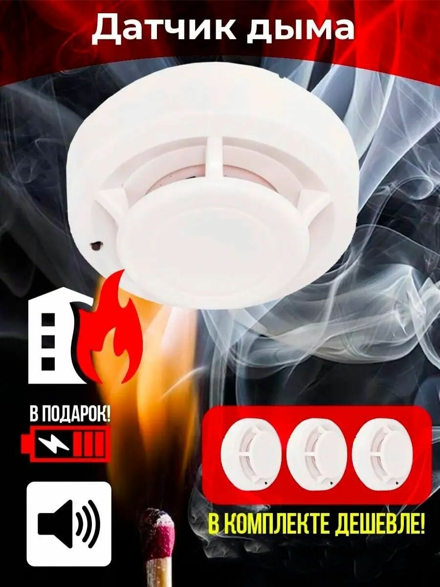 Датчик дыма - Извещатель пожарный дымовой автономный