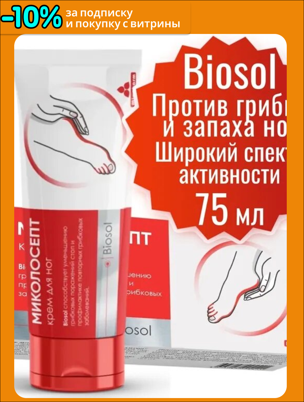 Крем от грибка для ног Миколосепт 75 мл крем с мочевиной, средство от грибка, от запаха ног, противогрибковый крем