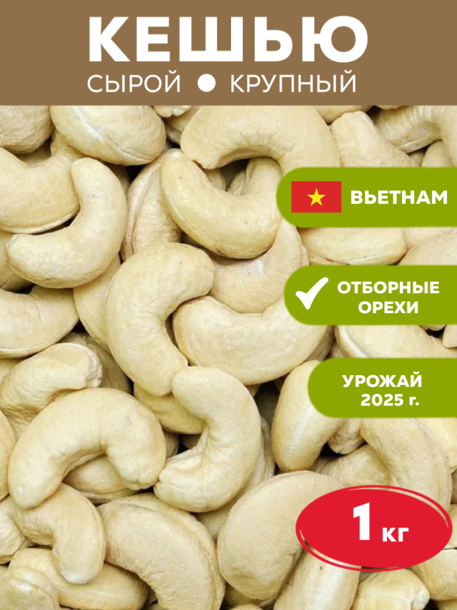 Кешью сырой очищенный, Премиум качество W180, Вьетнам, урожай 2025г, 1 кг