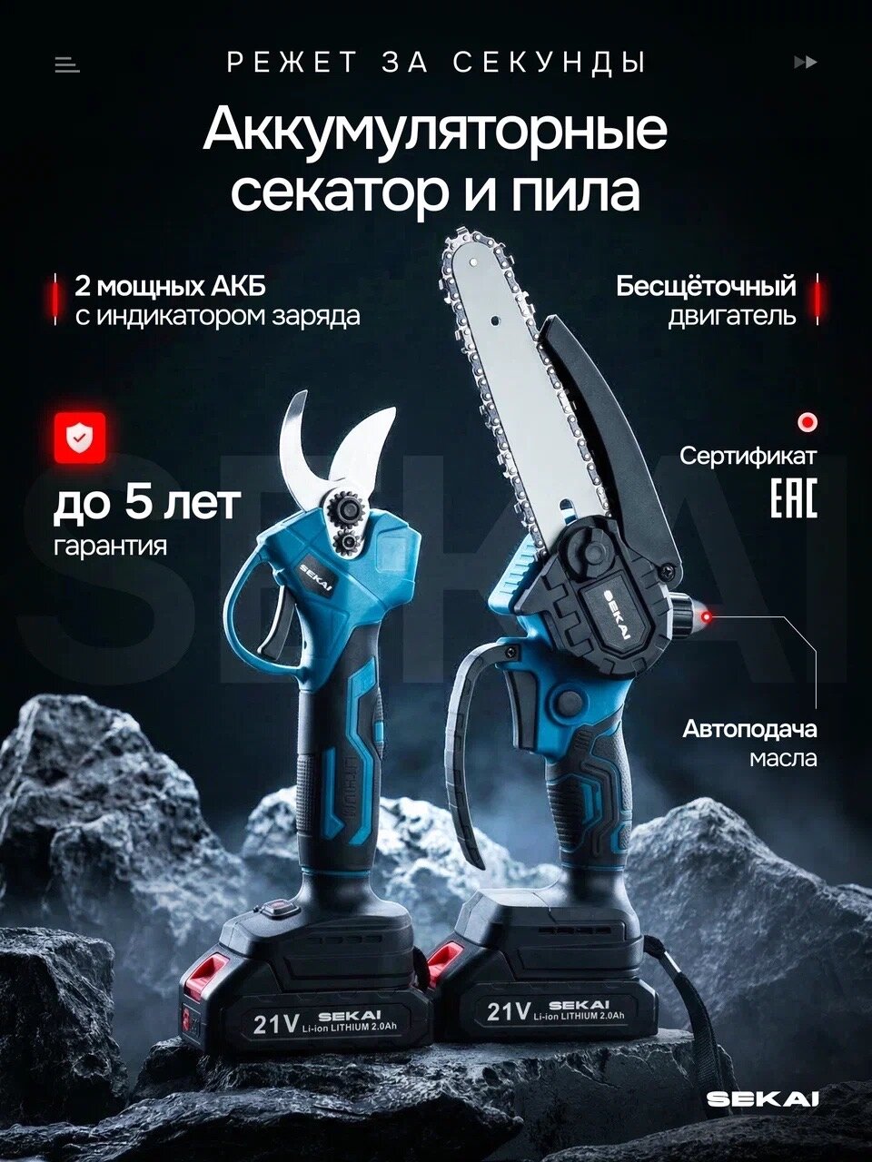 Секатор аккумуляторный и пила цепная аккумуляторная SEKAI, набор инструментов для сада, 4",6", 2 АКБ, 800Вт