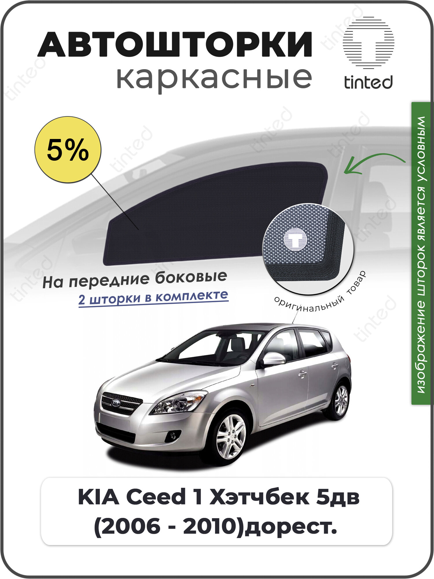 Шторки на автомобиль солнцезащитные KIA Ceed 1 Хетчбек 5дв. (2006 - 2010)дорест. на передние двери 5%, сетки от солнца в машину КИА СИД, Каркасные автошторки Premium