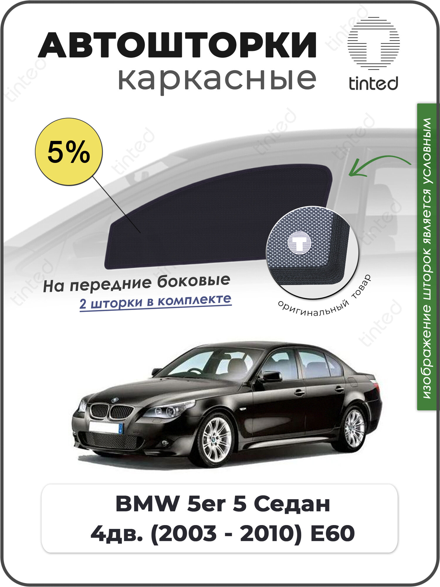 Шторки на автомобиль солнцезащитные BMW 5er 5 Седан 4дв. (2003 - 2010) E60 на передние двери 5%, сетки от солнца в машину БМВ 5 серии е60, Каркасные автошторки Premium