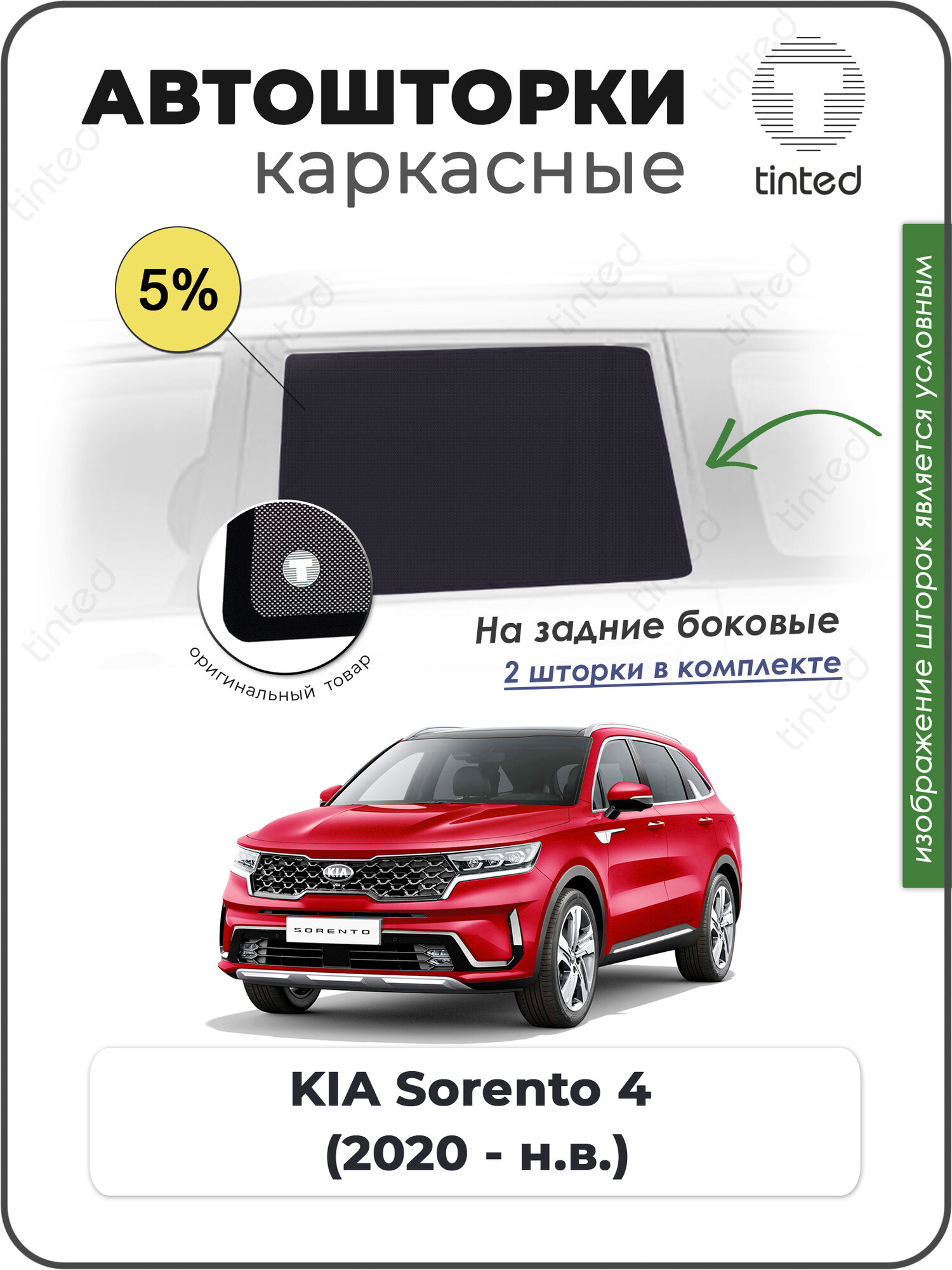 Шторки на автомобиль солнцезащитные KIA Sorento 4 Внедорожник 5дв. (2020 - по н. в.) на задние двери 5%, сетки от солнца в машину КИА соренто, Каркасные автошторки Premium