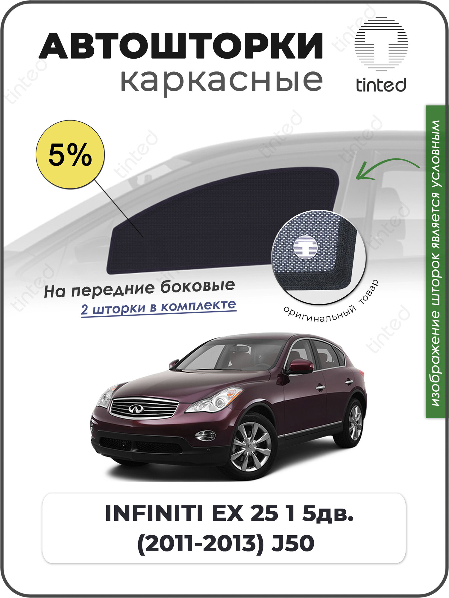 Шторки на автомобиль солнцезащитные INFINITI EX 25 1 Кроссовер 5дв. (2011 - 2013) J50 на передние двери 5%, сетки от солнца в машину инфинити ЕХ 25, Каркасные автошторки Premium