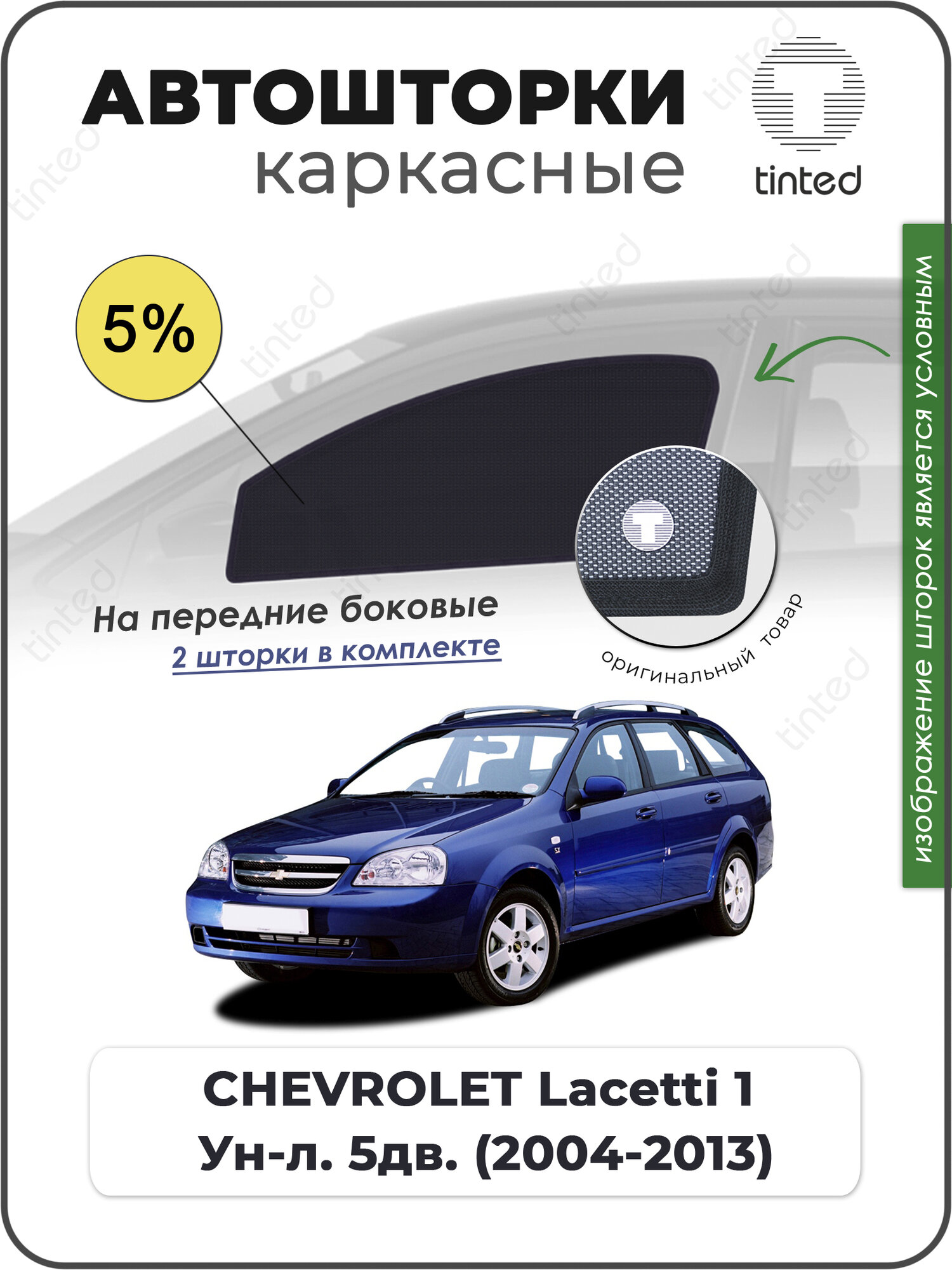 Шторки на автомобиль солнцезащитные CHEVROLET Lacetti 1 Универсал 5дв. (2004 - 2013) на передние двери 5%, сетки от солнца в машину шевроле лачетти, Каркасные автошторки Premium